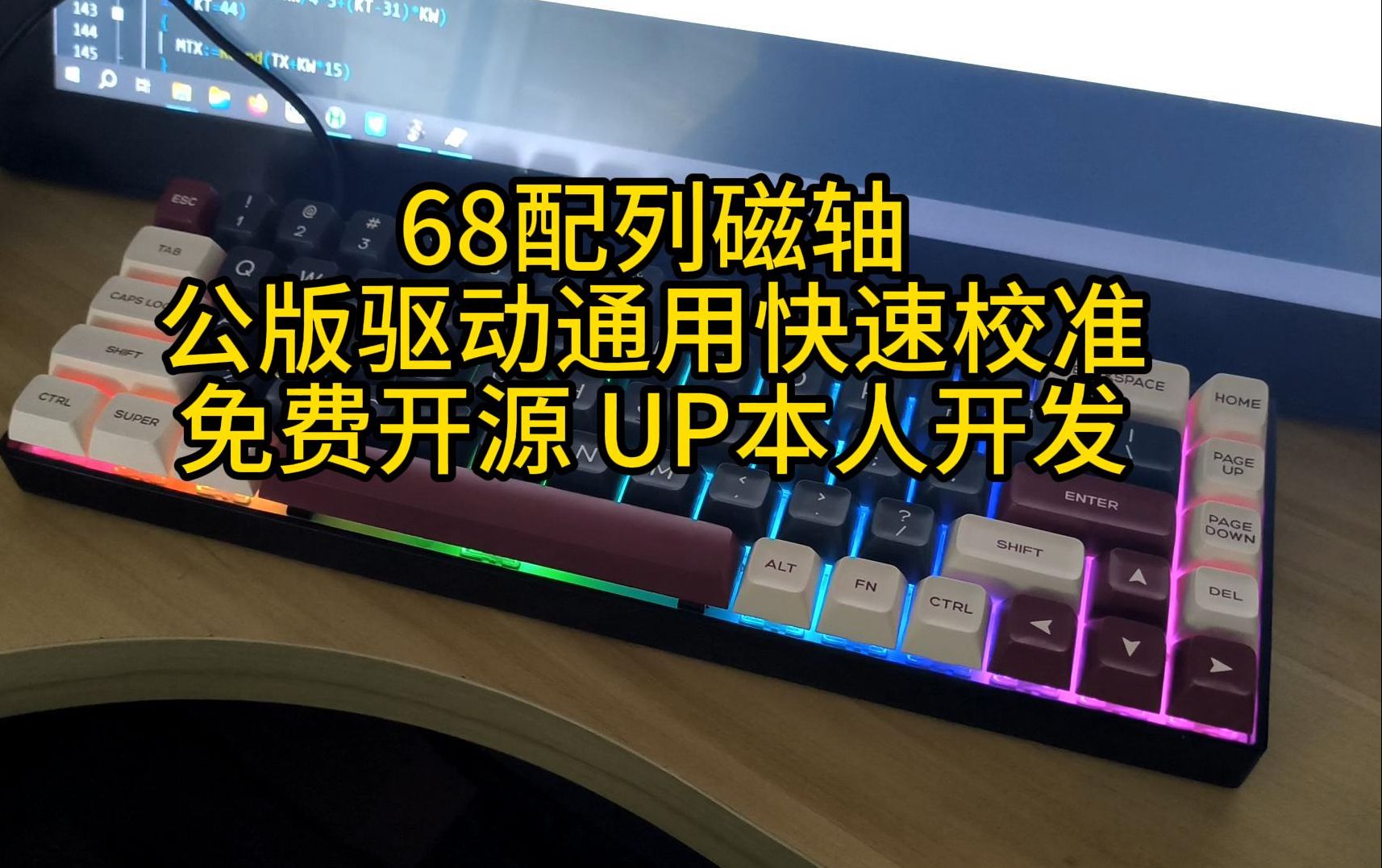 [免费开源]2分钟完成磁轴校准 68配列公版驱动通用 江湾 AE68 东北磁...