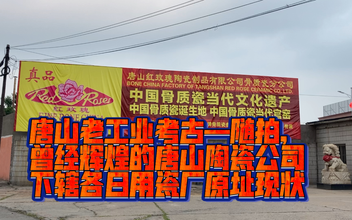 唐山陶瓷四朵金花瓷器的生产地原址大门随拍