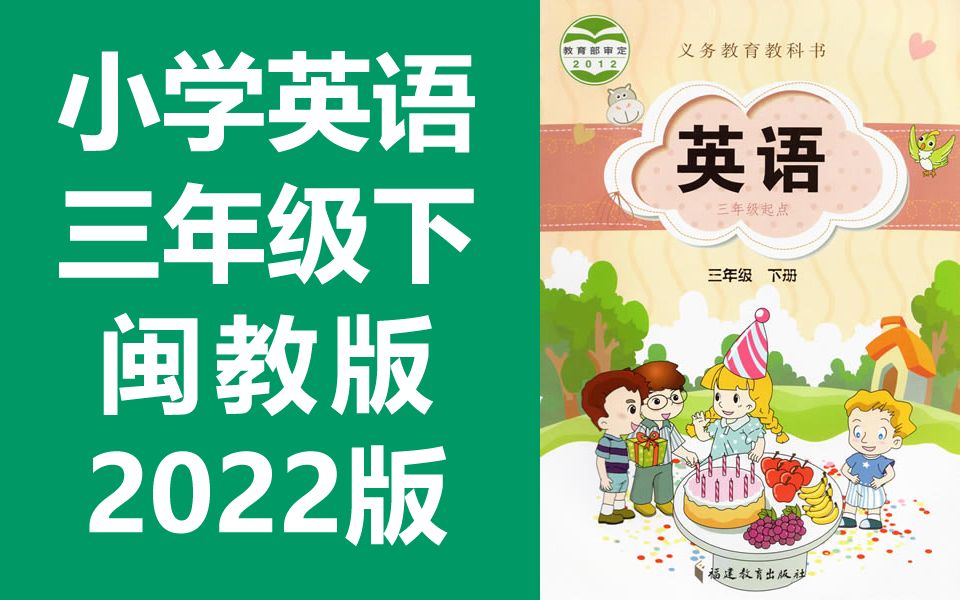 小学英语 闽教版 三年级下册 2022新版 教学视频+单词朗读 福建版 ...