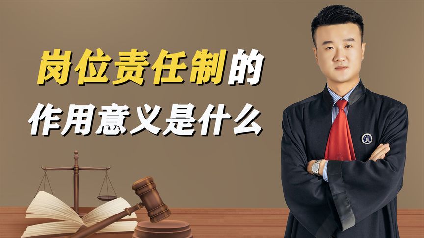 岗位责任制的作用和意义是什么?有哪些好处?你都知道吗?