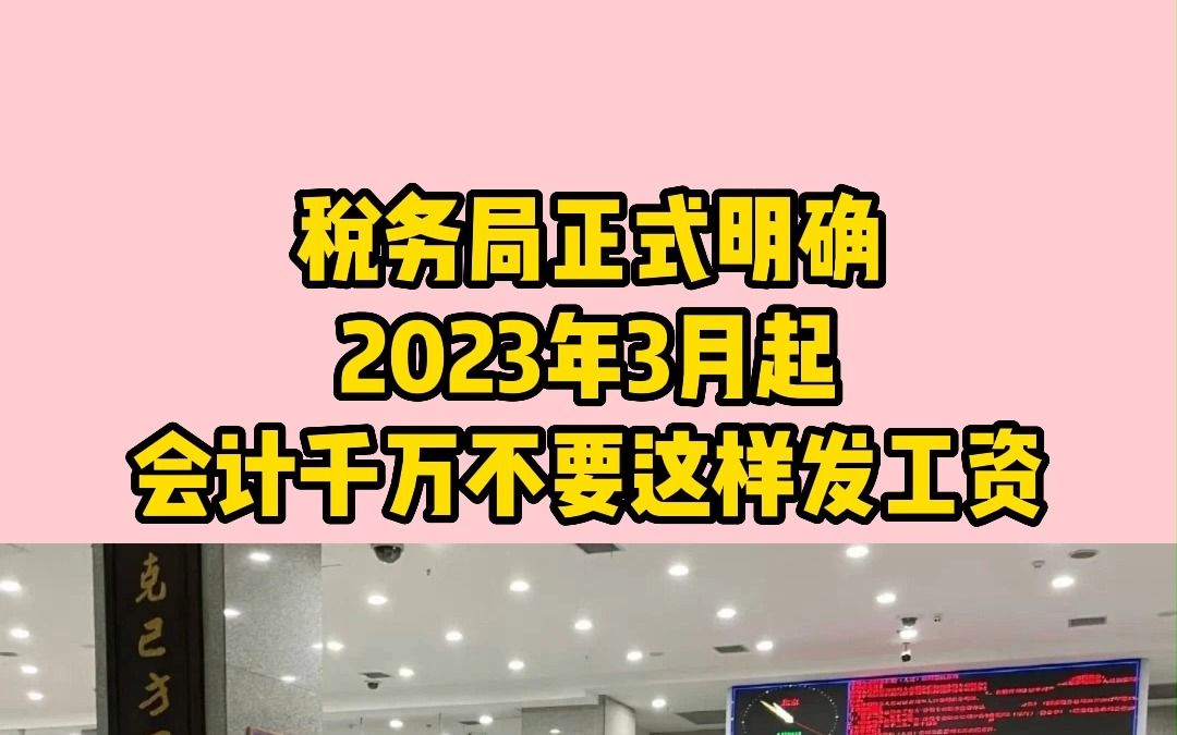 会计千万不要这样发工资,税务局正式明确! 3月起,这样发工资将严查!...