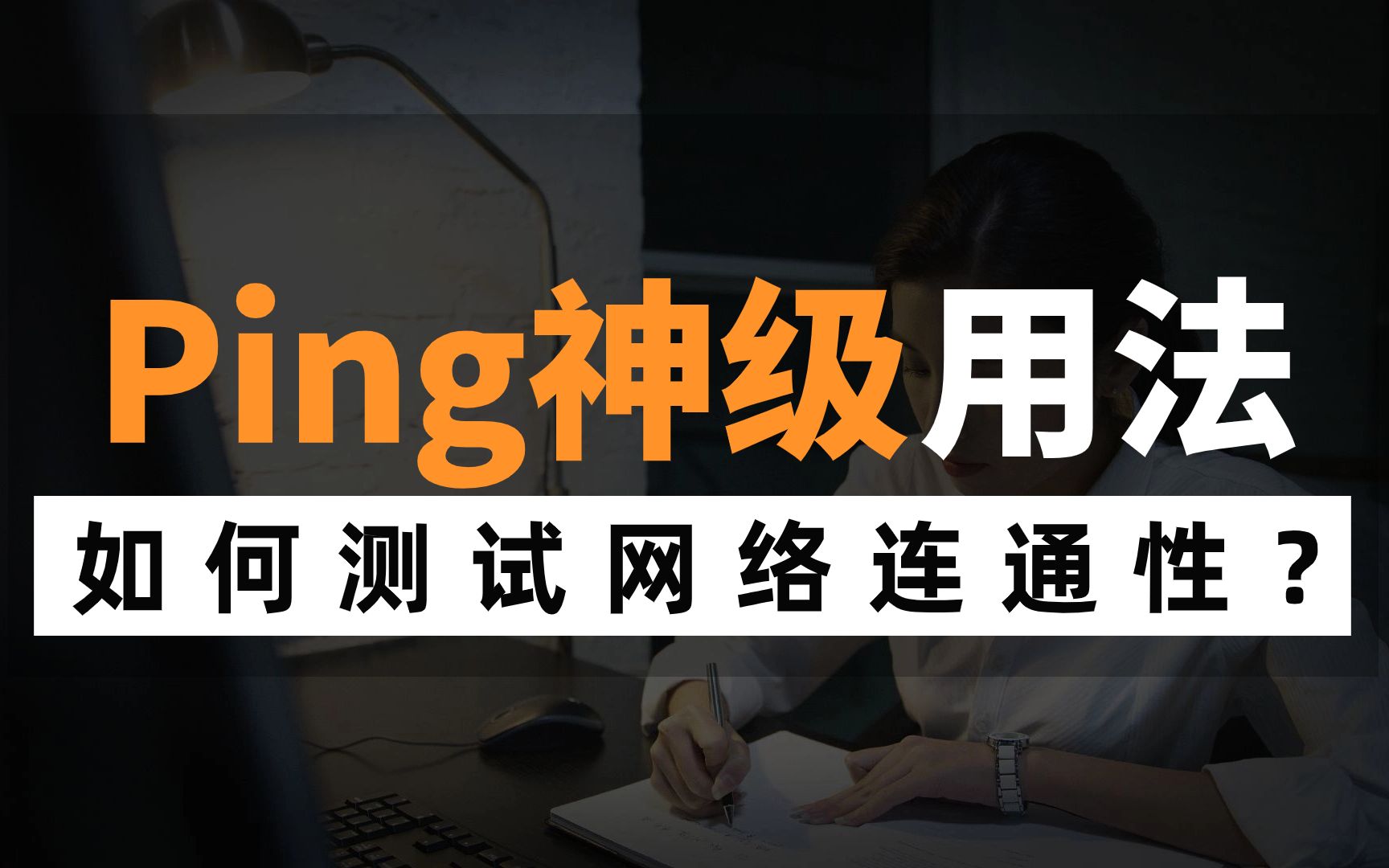 ping命令的这四种神级用法,看完成大神,网络工程师赶快点进来看看!