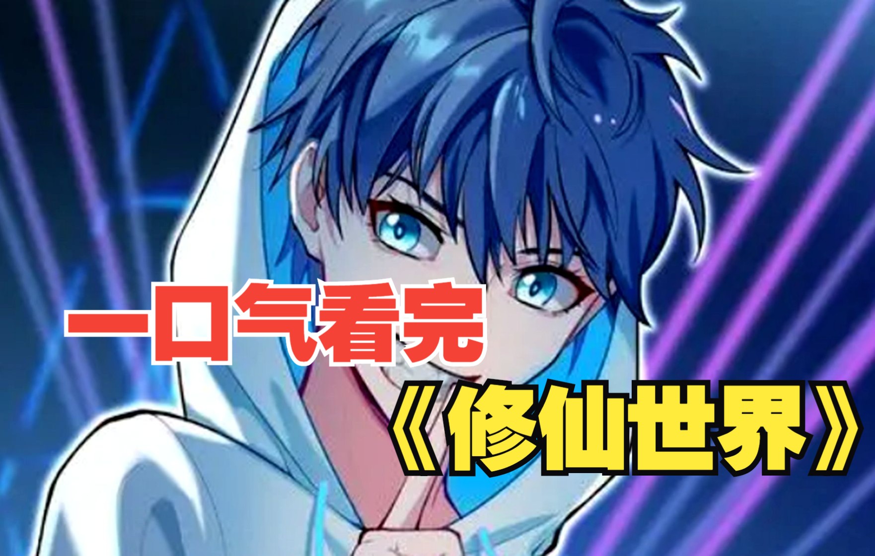 【3小时爽看】一口气看完少年转世重生到《修仙世界》:觉醒外挂系统,...