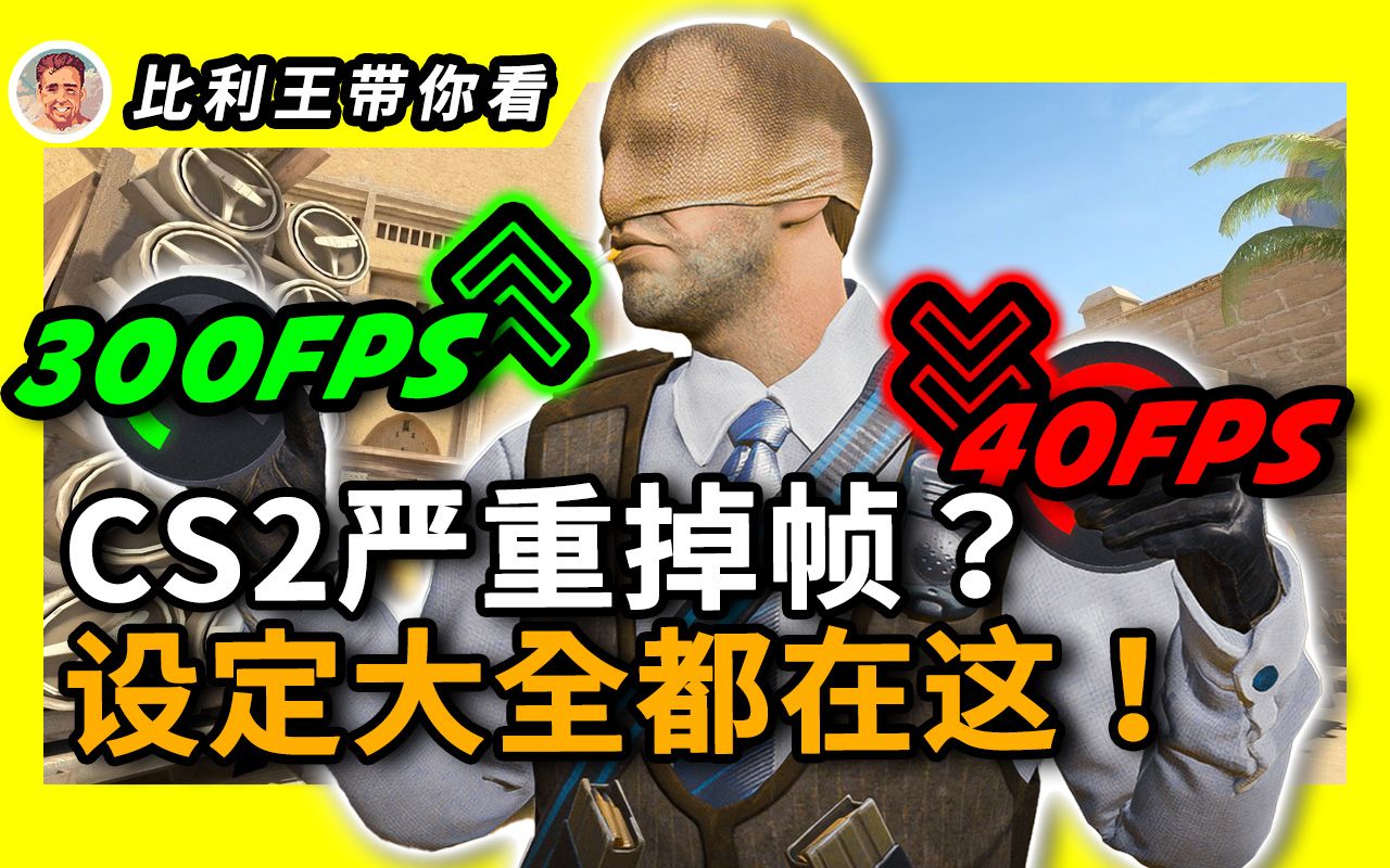 【CS 2】受够卡到爆的电脑?带你从设定提升FPS , 量身打造优化电脑...