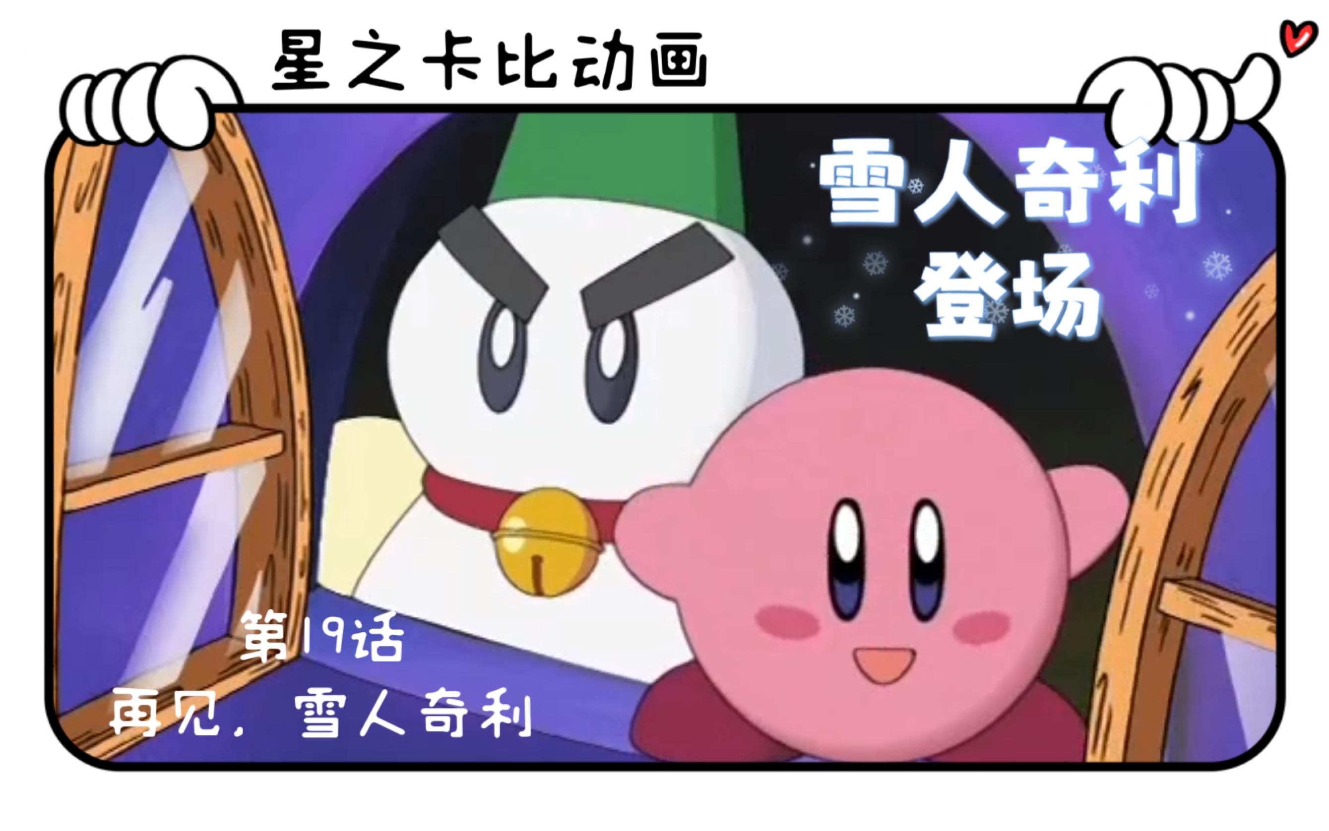 【星之卡比动画】又是被卡比和雪人奇丽刀刀一天