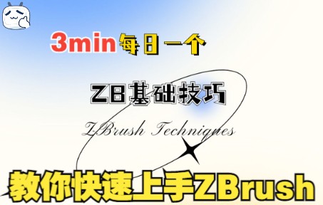 【ZBrush大讲堂】3min快速上手ZBrush第六期:ZB材质和颜色显示方法
