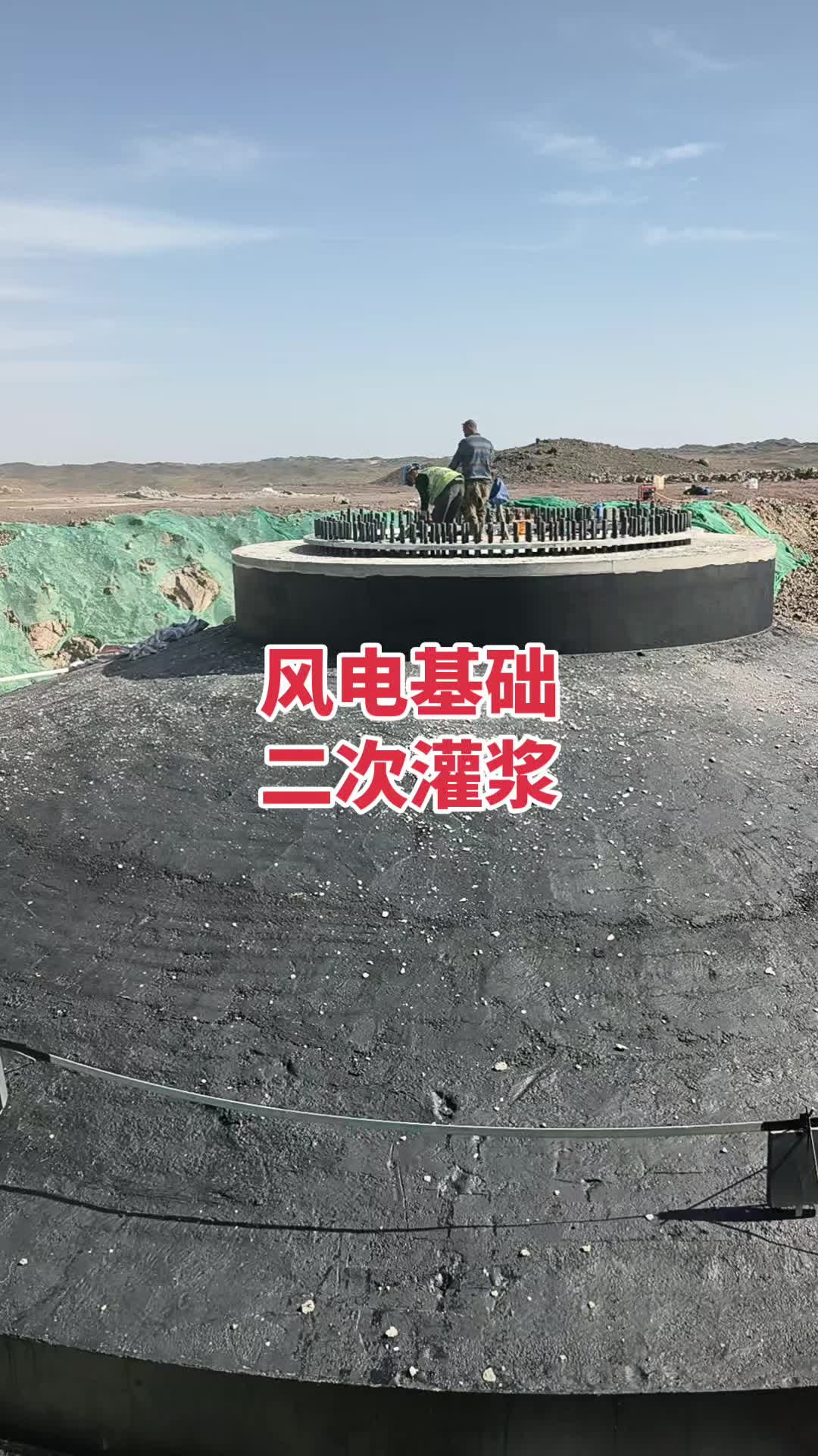 专业风电基础钢筋混凝土绑扎制作浇筑模板#施工现场实拍 #风机基础#...