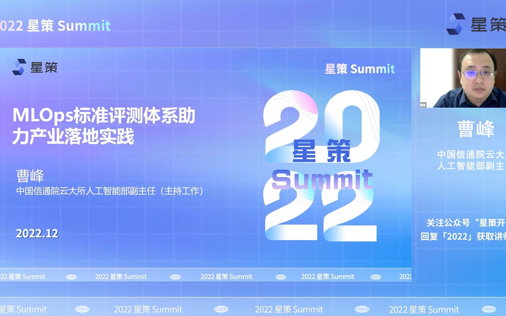 星策Summit MLOps论坛|曹峰-MLOps标准测评体系助力产业落地实践