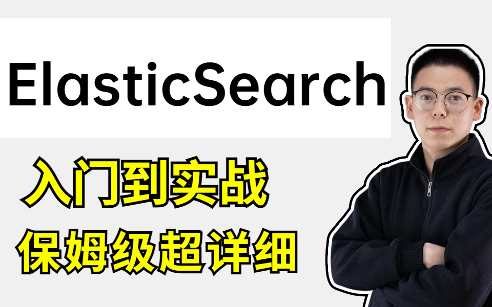 这绝对是B站上最新最全的ElasticSearch视频教程,全程干货,只讲重点(...