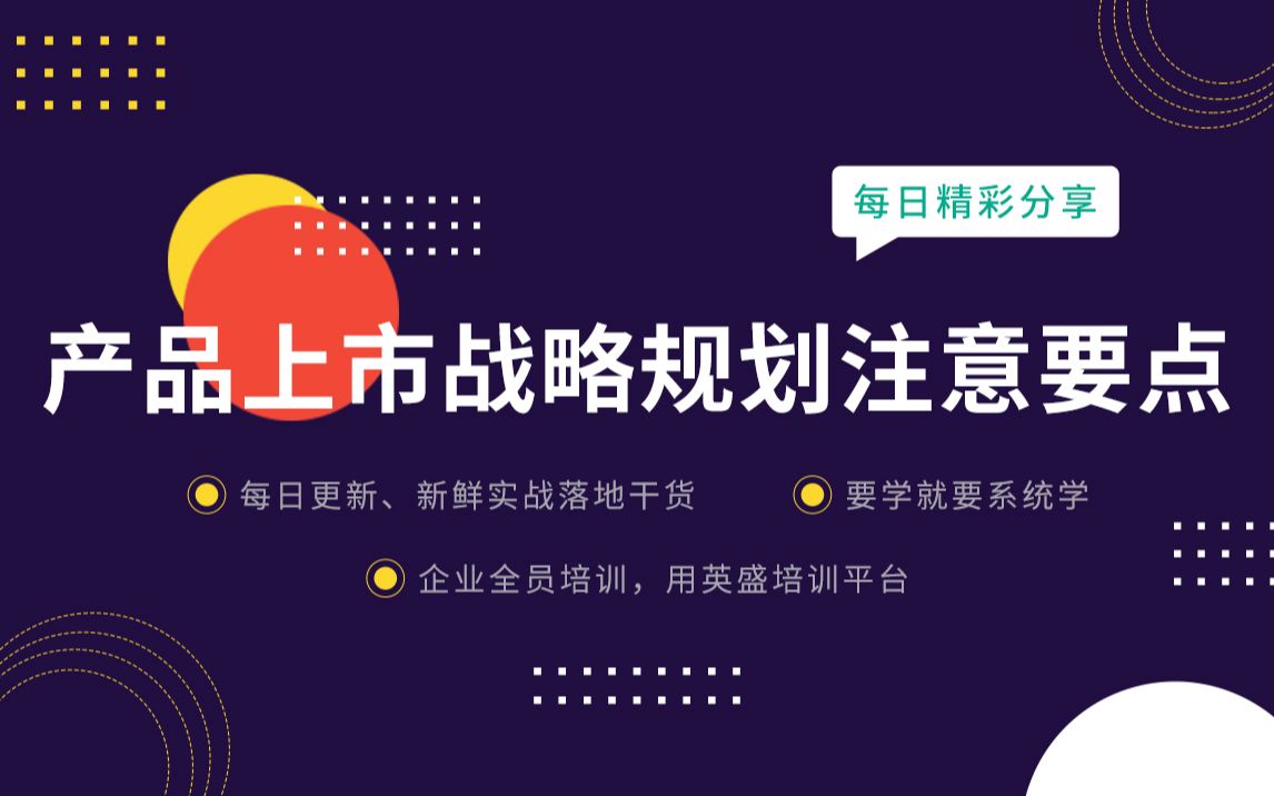 ...规划要点分享 产品上市注意哪些问题 产品上市计划结构 产品上市目标