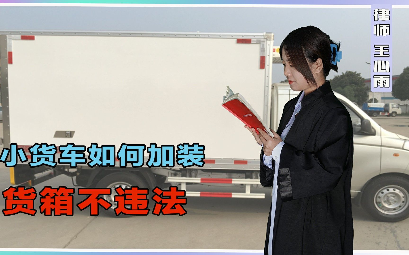 小货车如何加装货箱不违法