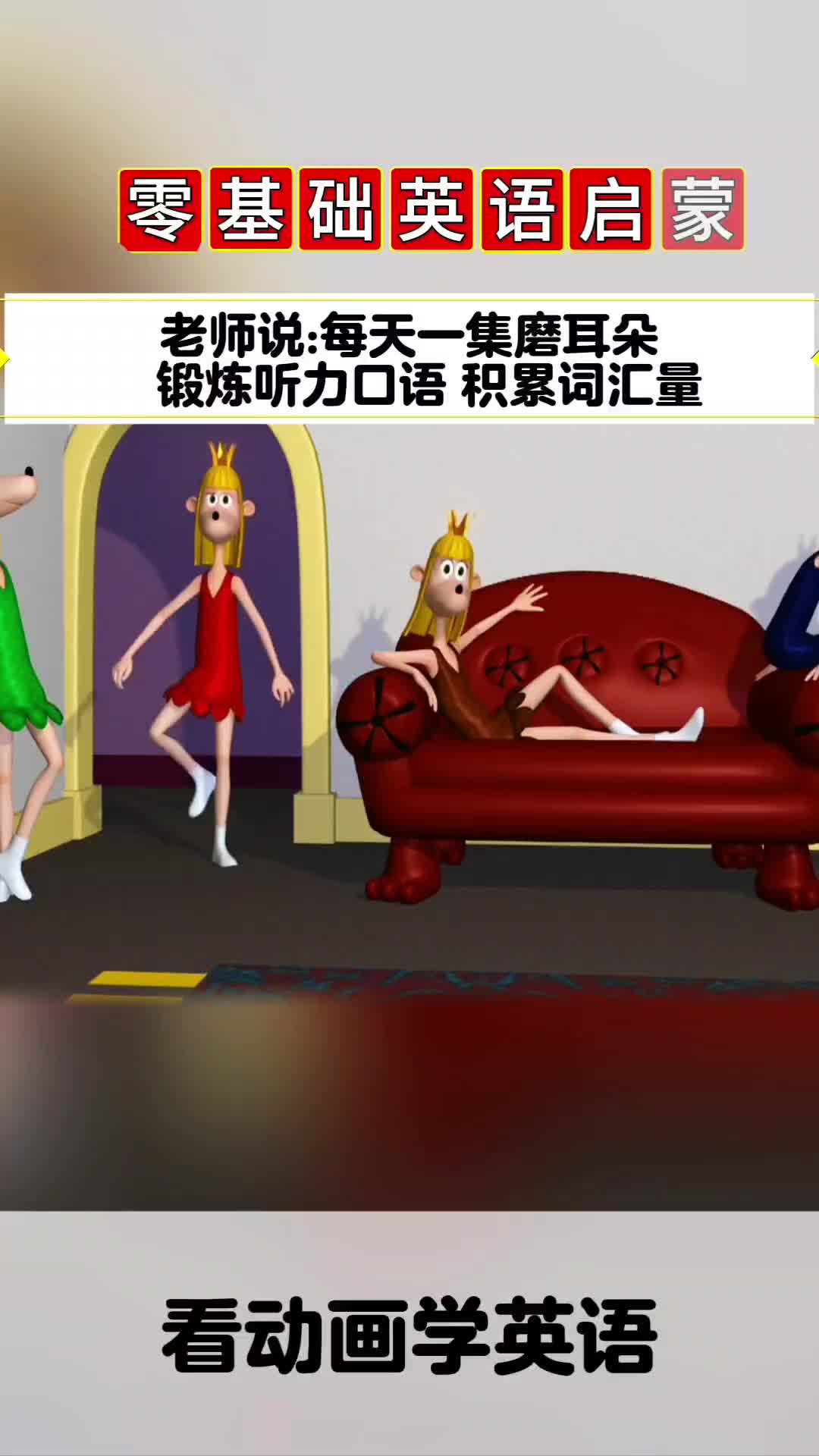 每天一集磨耳朵,看一看听一听跟着说一说,日积月累耳濡目染,为学英语...