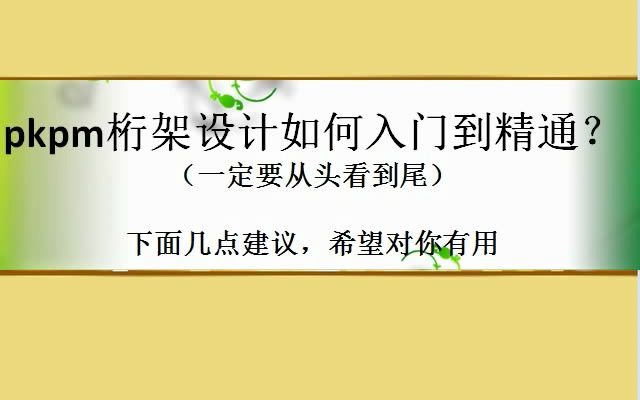 pkpm桁架结构建模视频教程-pkpm桁架设计如何入门到精通?