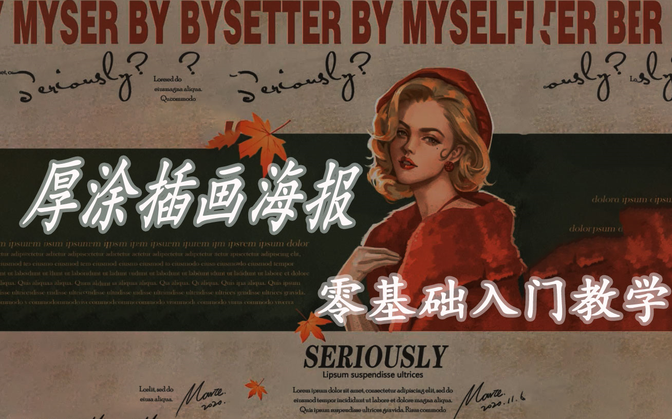 【厚涂插画海报设计】厚涂插画海报制作教程10节教你绘制出来大神...