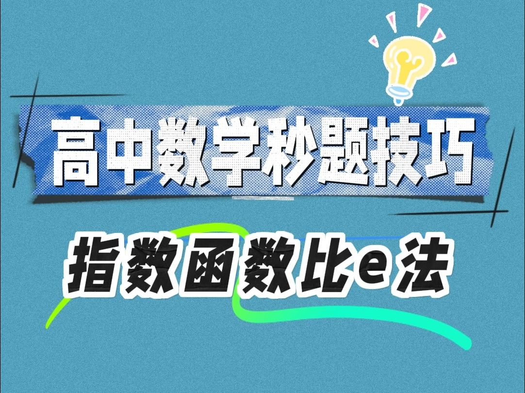 高中数学秒题技巧——指数函数比e法