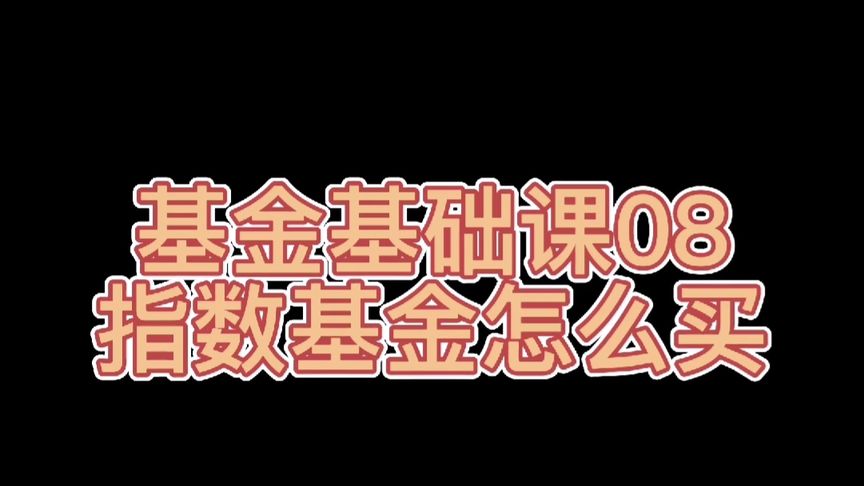 基金基础课08:指数基金怎么买?定投VS一次性买入