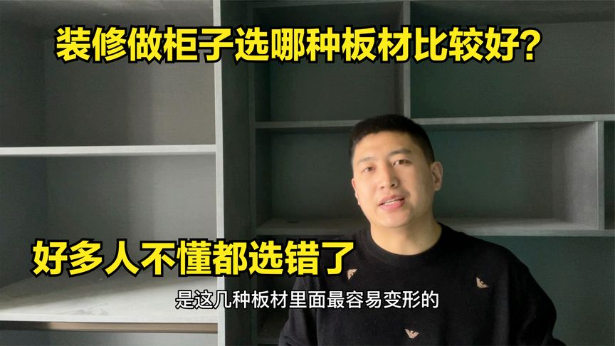 做衣柜用实木颗粒板,生态板,多层板,哪个比较好?师傅说出实话