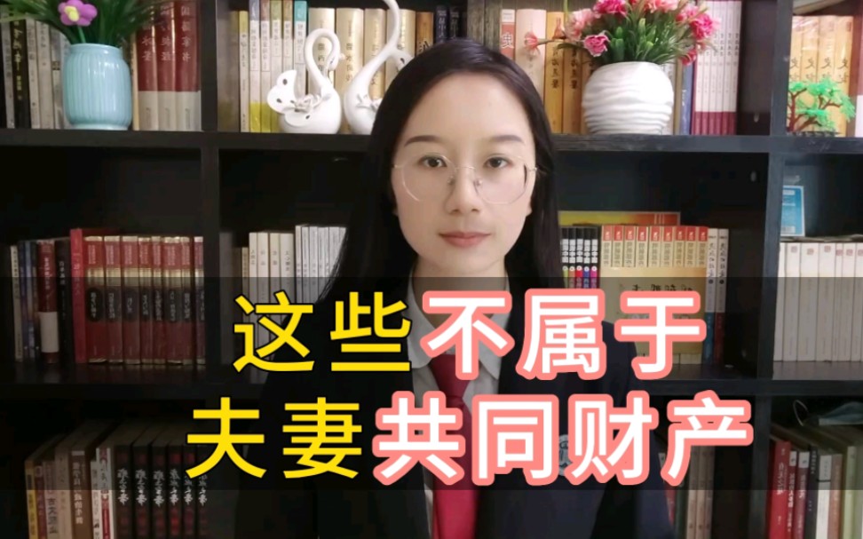 这些不属于夫妻共同财产 #夫妻共同财产 #太原何律师 #法律咨询