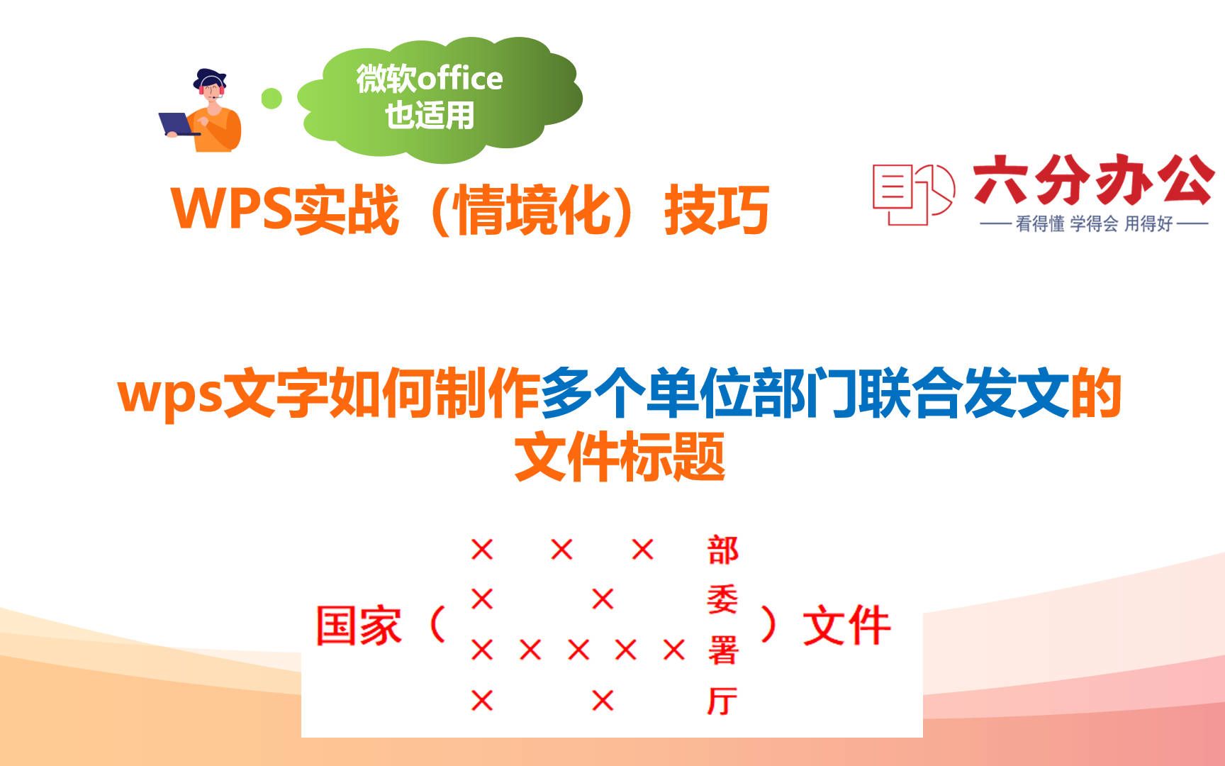 wps文字如何制作多个单位部门联合发文的文件标题