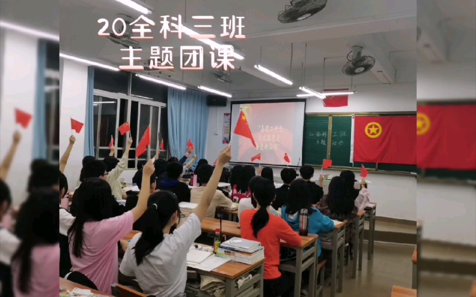 0421 |“喜迎二十大,永远跟党走,奋进新征程”20全科三班主题团课