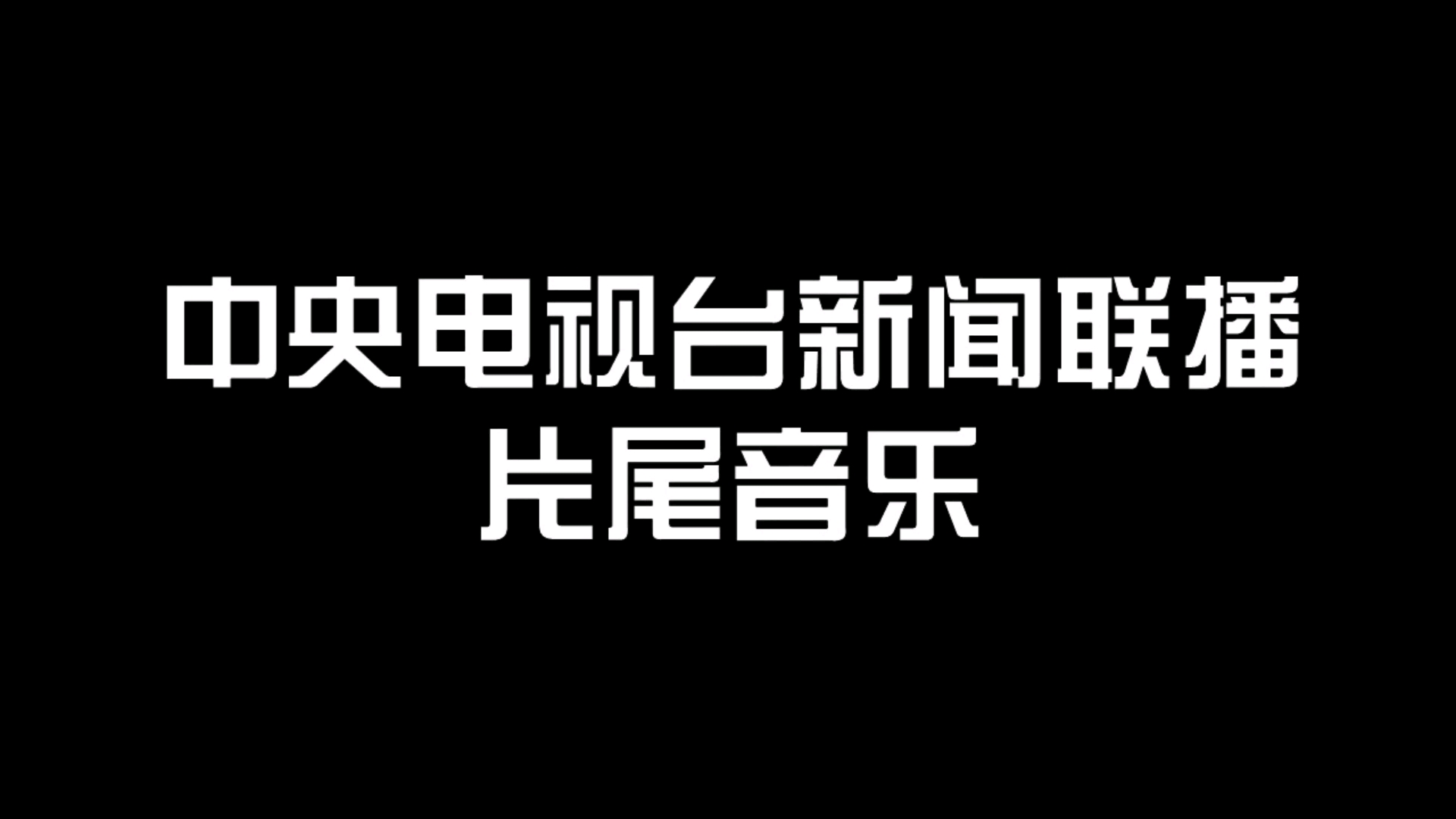 中央电视台《新闻联播》片尾音乐