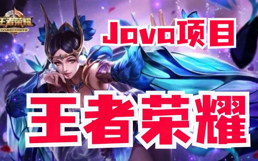 [Java项目 】不到2小时用Java做出王者荣耀_手把手教你开发游戏王者 ...