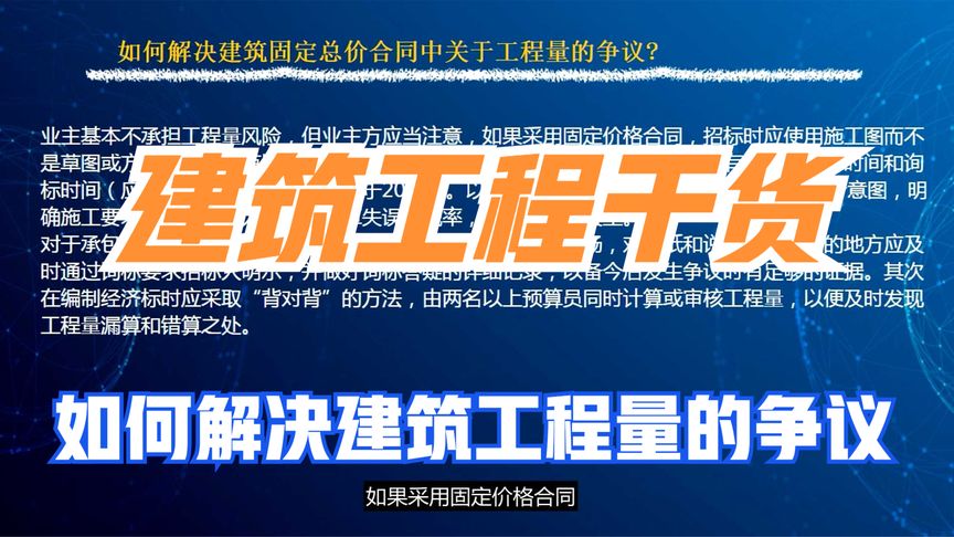 如何解决建筑固定总价合同中关于工程量的争议?