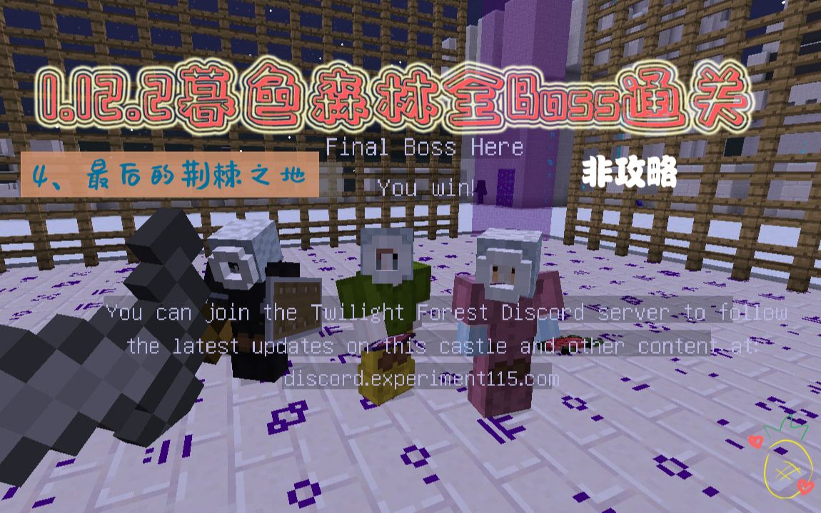 Minecraft暮色森林全Boss见面会——最后的荆棘之地