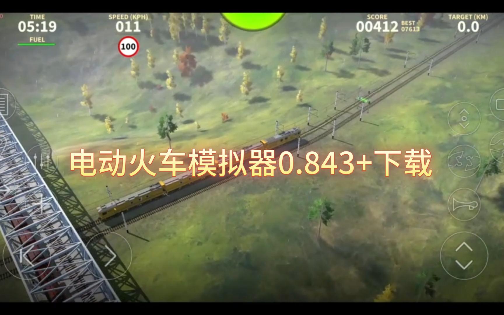 电动火车模拟器0.843下载看简介