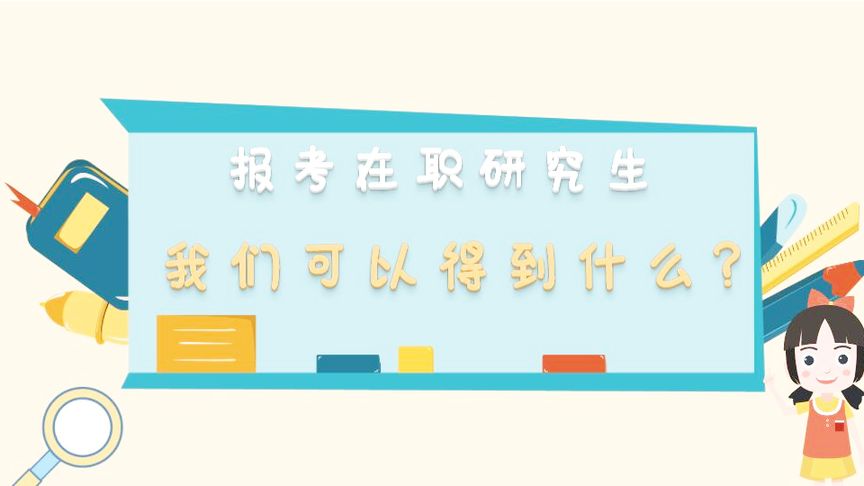 报考在职研究生我们可以得到什么?