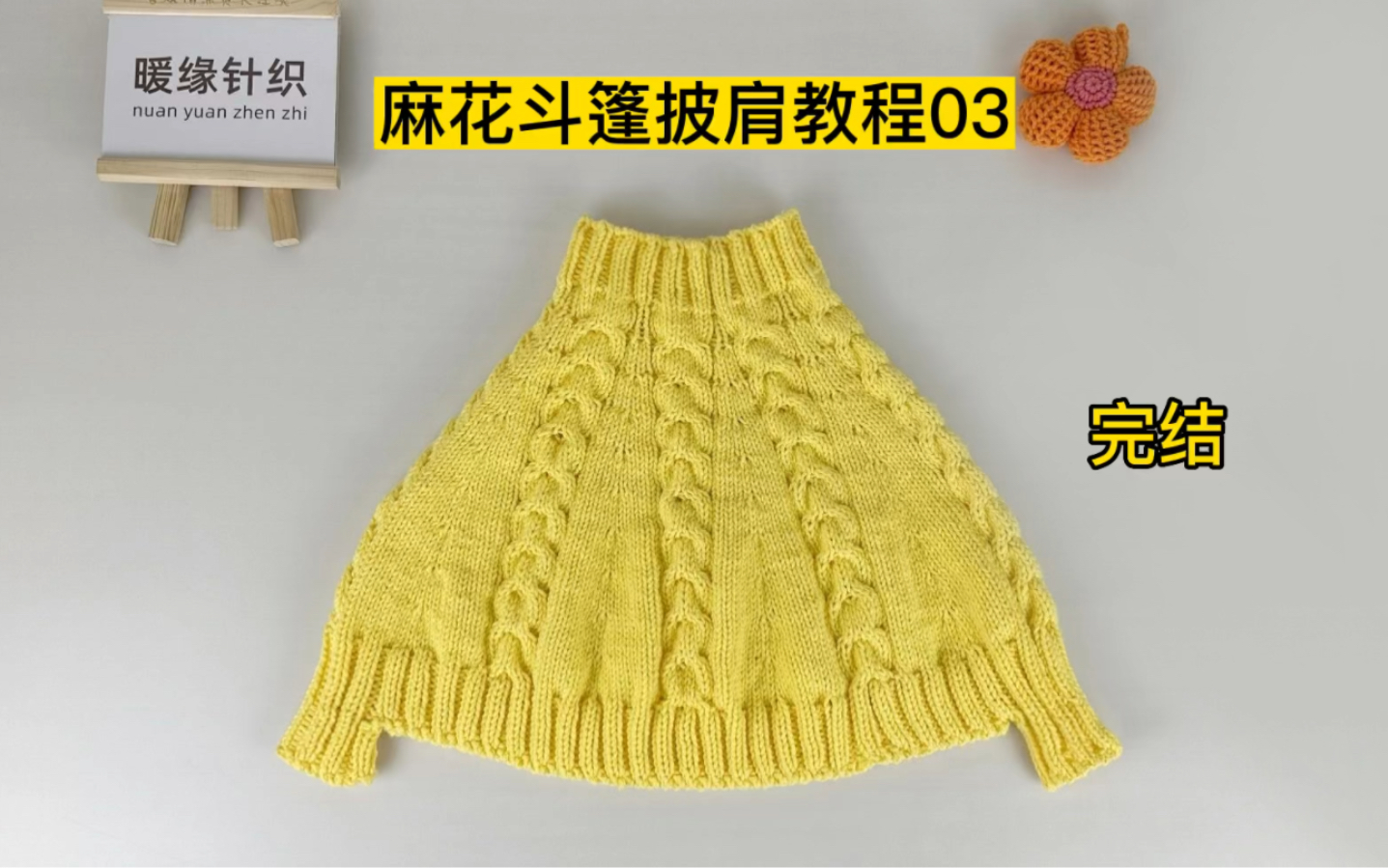 麻花斗篷披肩教程03完结,手工编织毛衣斗篷披肩视频教程