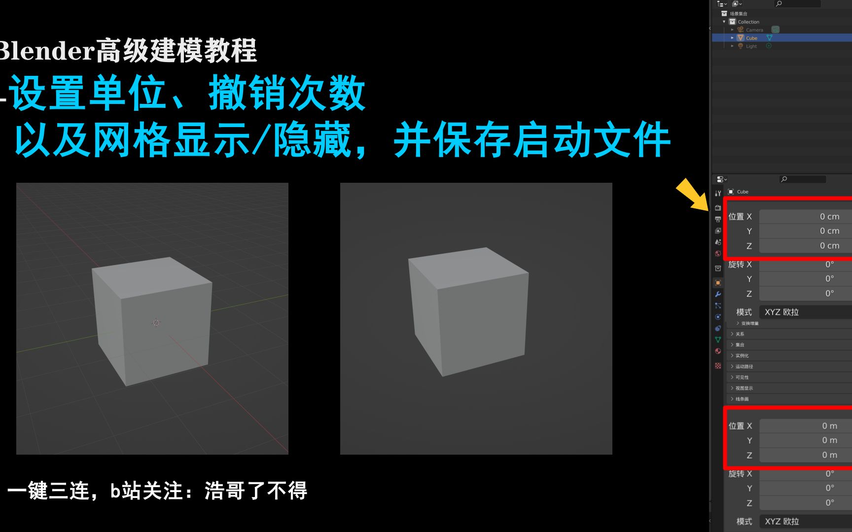 Blender建模教程:第5节-如何设置单位、撤销次数以及网格显示隐藏并...