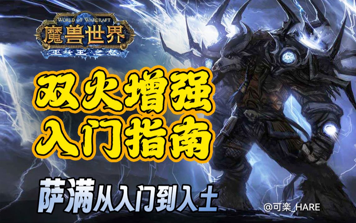 WLk双火增强萨入门指南