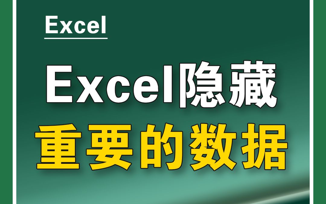 Excel隐藏重要的数据,不让别人看见!