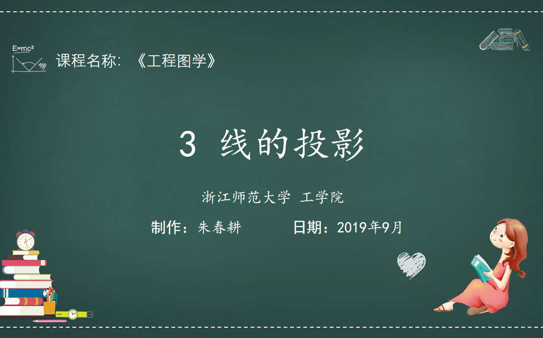《工程图学》第3章 直线的投影