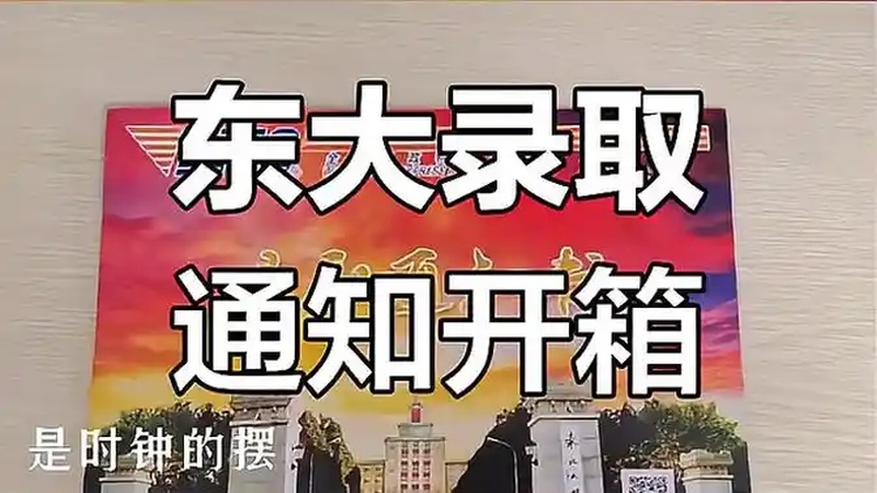 东北大学录取通知书开箱,惊喜连连