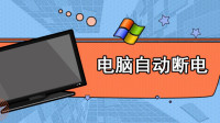 如何应对:电脑突然断电对硬件产生哪些影响?