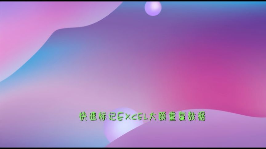 办公室文员高级技能:快速标记Excel大额重复数据