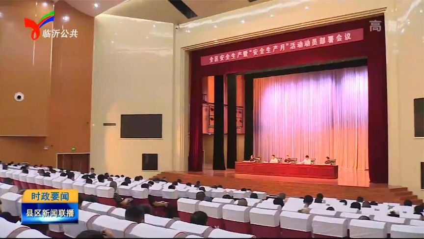 临沂临港区安全生产暨“安全生产月”活动动员部署会议召开
