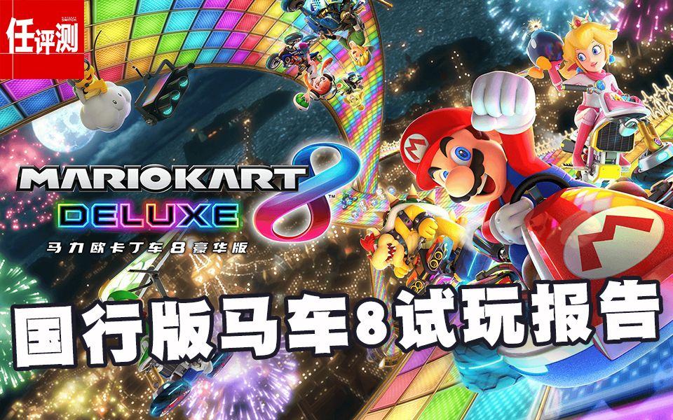 国行switch马车8试玩,匹配快速稳定联机(附非国行配件测试)