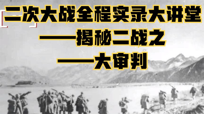二次大战全程实录大讲堂——揭秘二战之——大审判