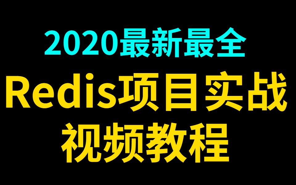 【图灵学院】Redis项目实战视频教程