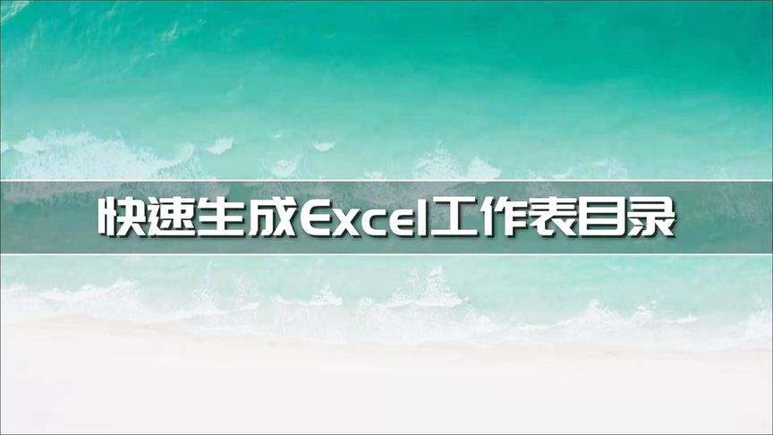 快速生成EXCEL工作表目录