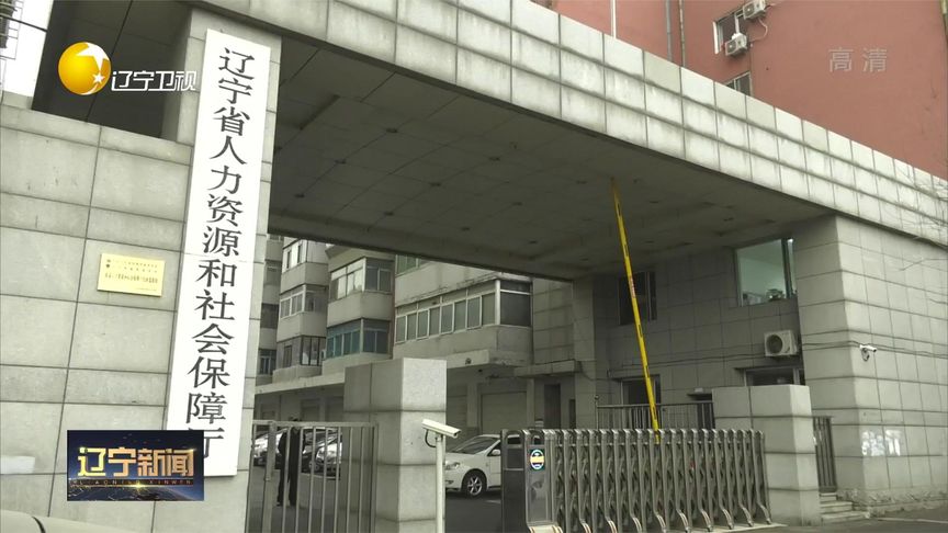 辽宁新闻|省人社部门出台涉企轻微违法行为不予处罚事项目录清单