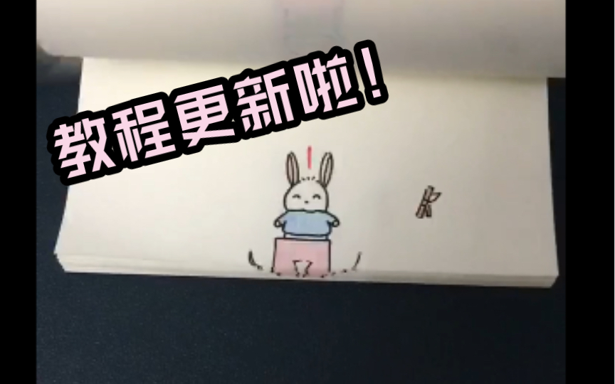 【翻纸动画教程】小兔子提醒你教程已经更新了