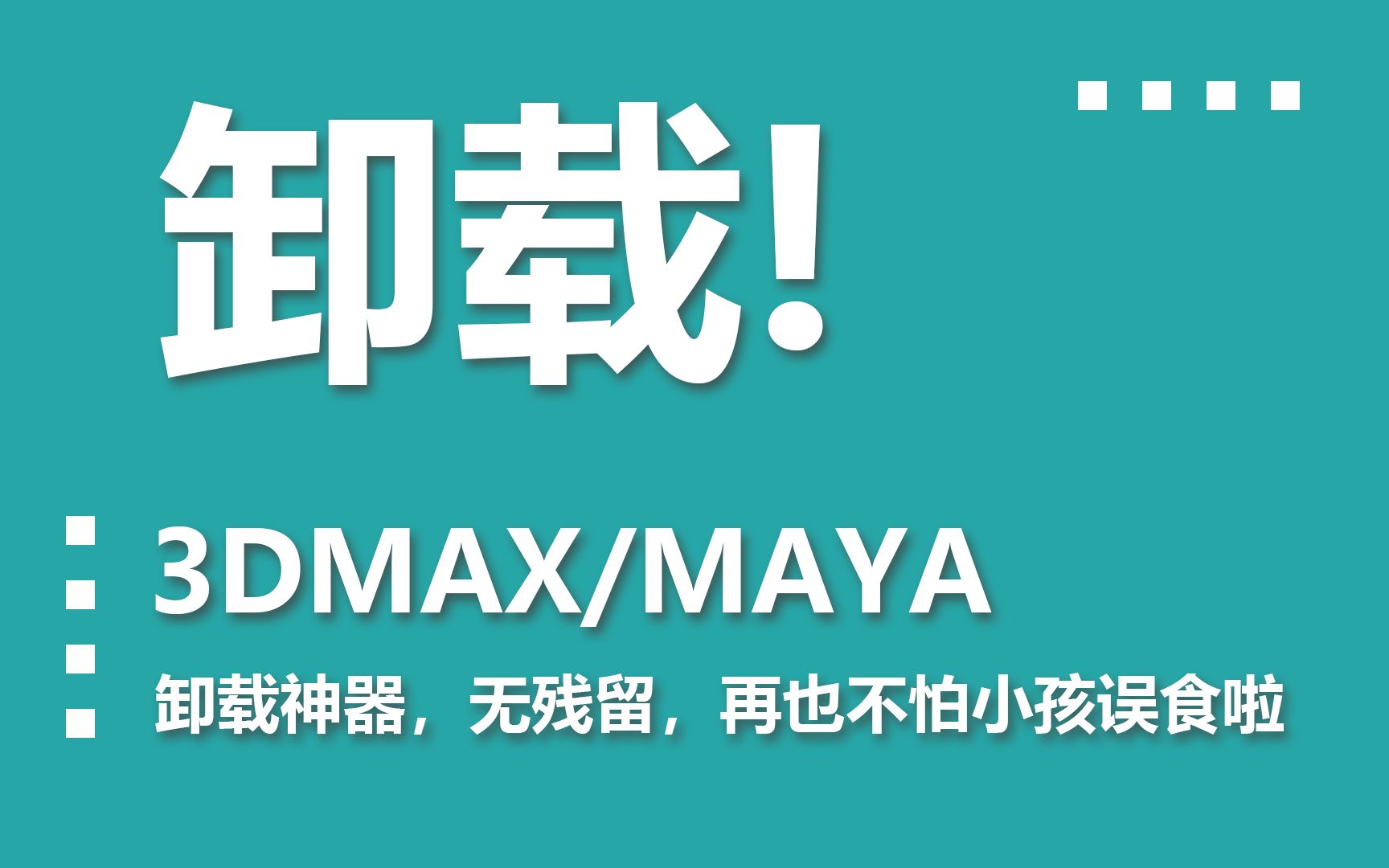 3DMAX/MAYA卸载神器(附安装包+使用方法教程)