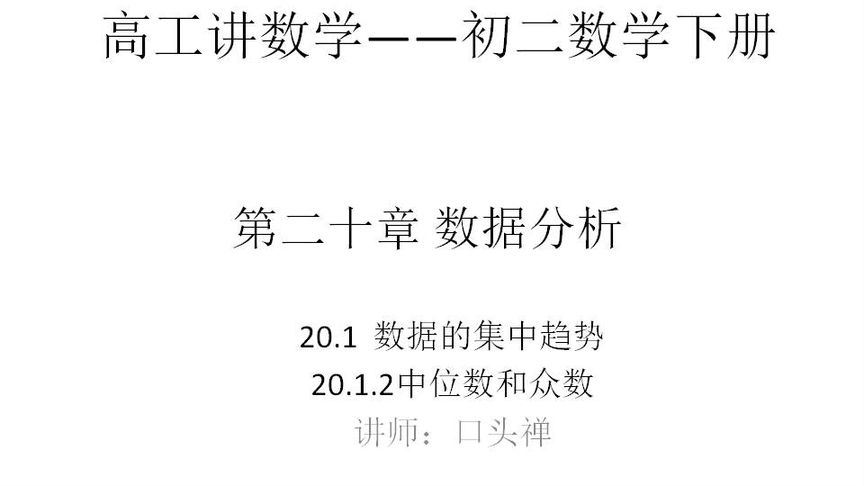 初二数下20章数据分析20.1数据的集中趋势20.1.2 中位数和众数