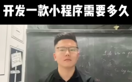 从零开始开发一款小程序需要多久?