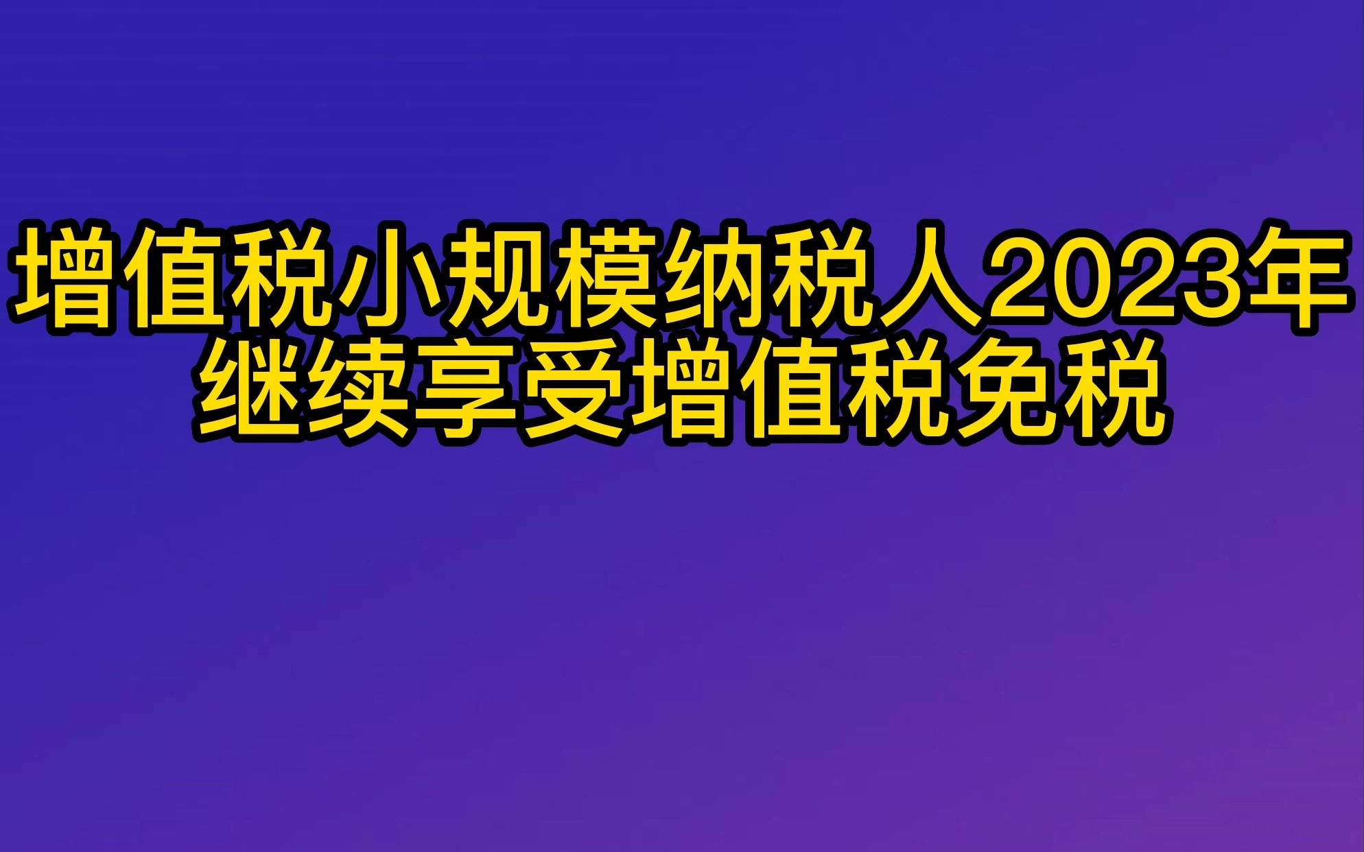 重大利好:增值税小规模免税政策延续2023年