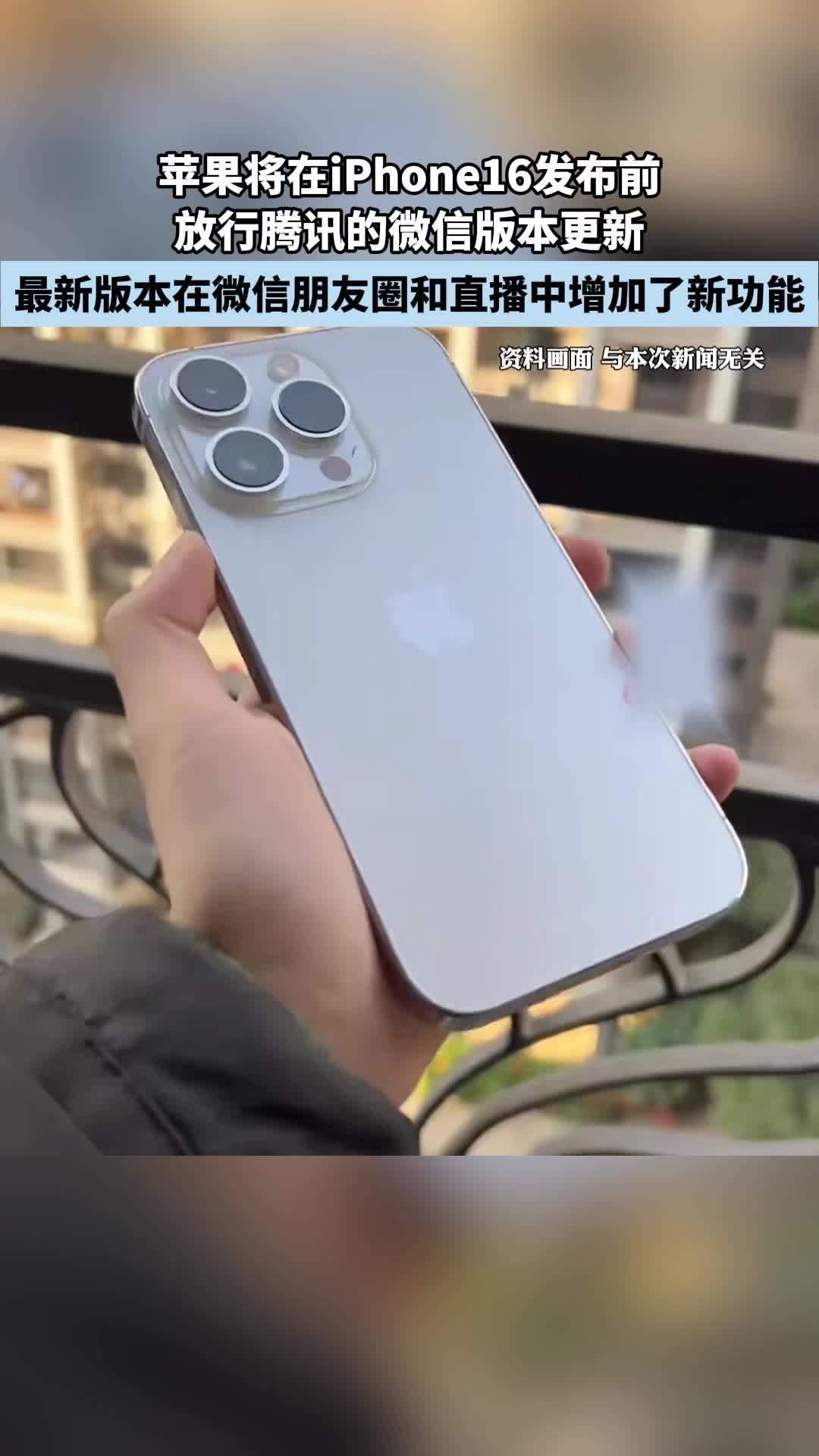 苹果将在iPhone16发布前,放行腾讯的微信版本更新